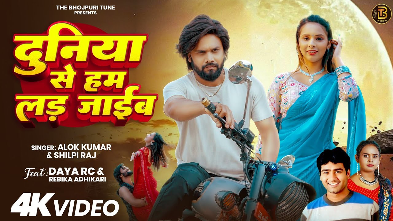 #Video - दुनिया से हम लड़ जाइब | #Shilpi Raj & Alok Kumar | Feat, Daya Rc & Rebika Adhikari ...