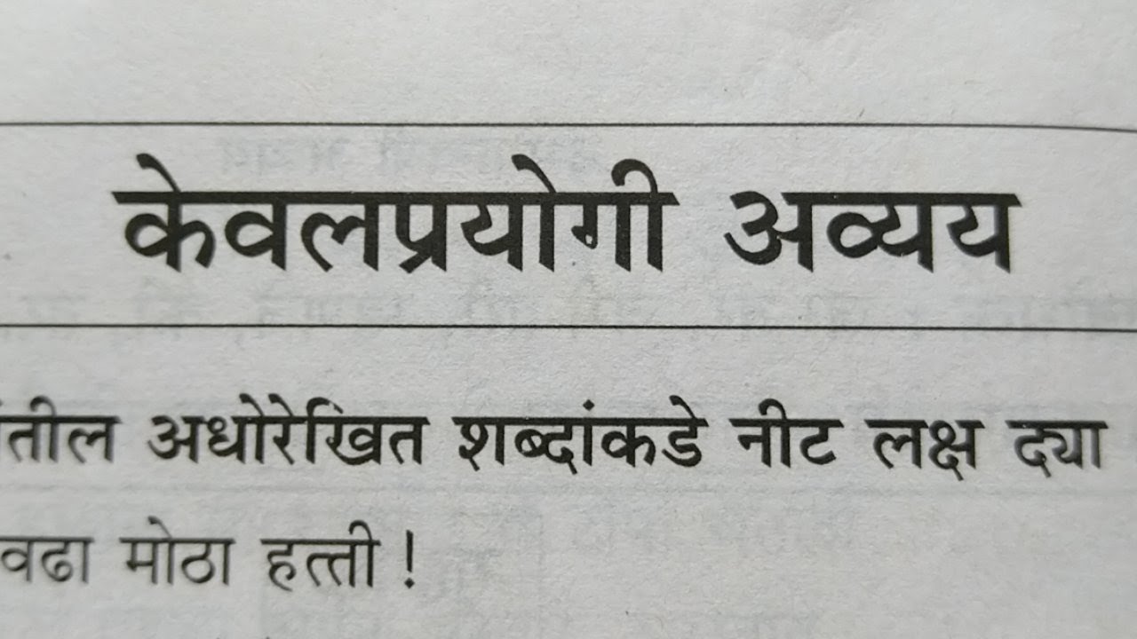 | केवल प्रयोगी अव्यय | केवलप्रयोगी अव्ययाचे प्रकार | मराठी व्याकरण ...