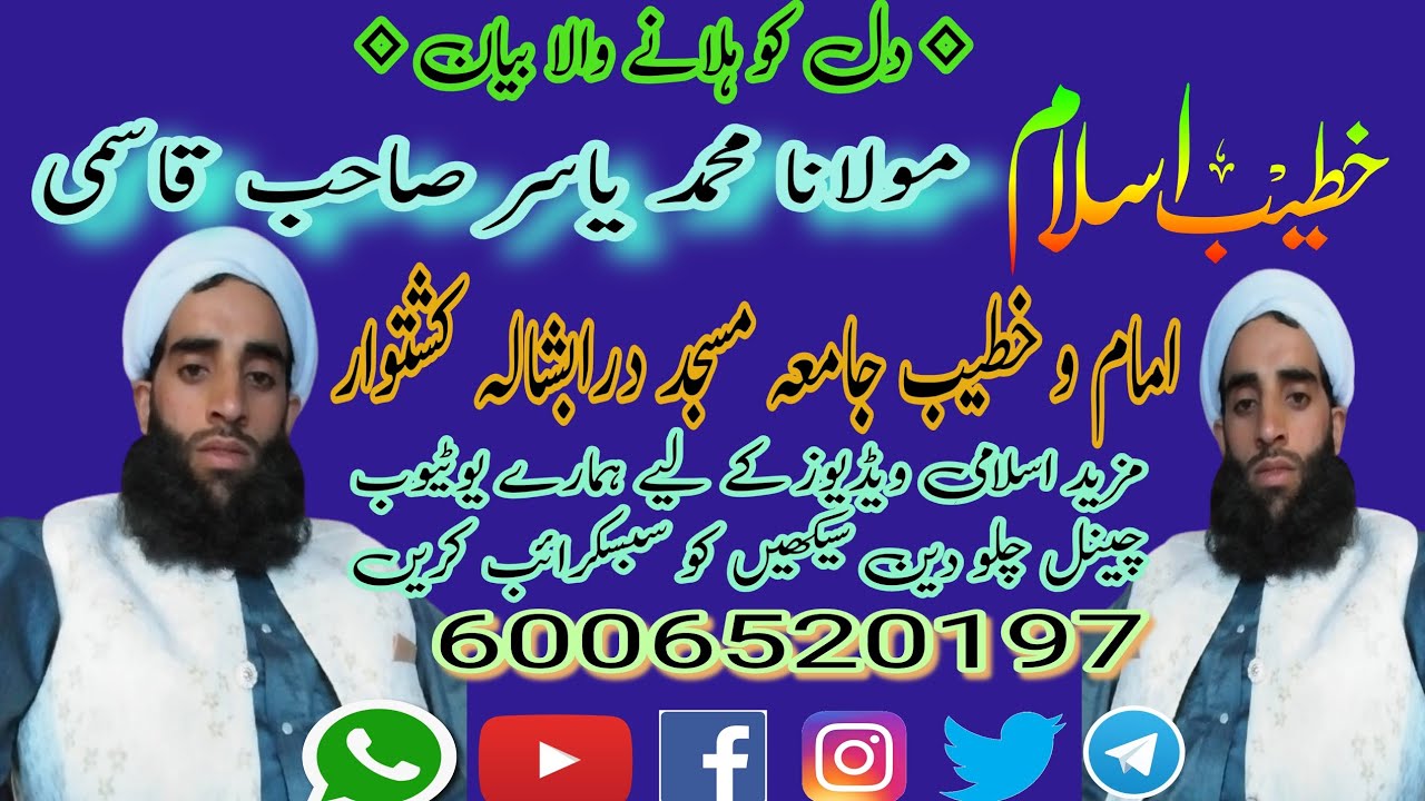 جمعہ کا بیان مولانا یاسر صاحب قاسمی امام و خطیب جامعہ مسجد درابشالہ