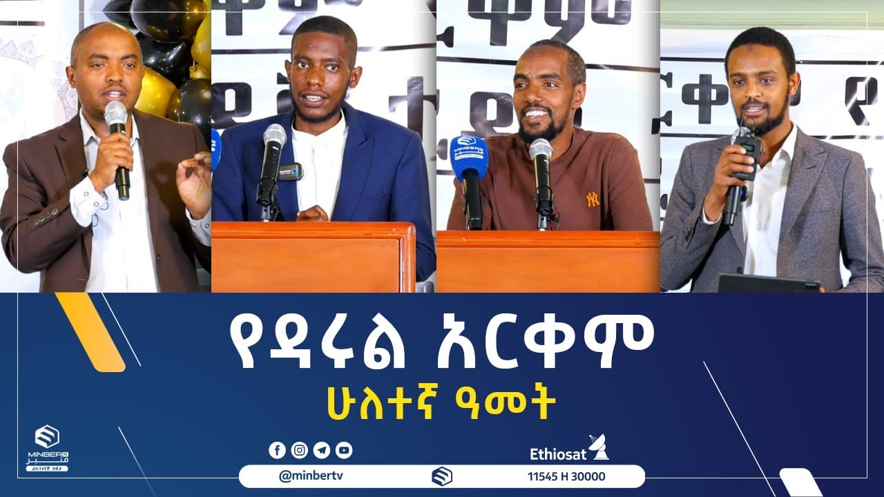 የዳሩል አርቀም ሁለተኛ ዓመት || ሚንበር ቲቪ ሁለንተናዊ ከፍታ! || ልዩ ፕሮግራም || ሚንበር_ቲቪ Minber ...