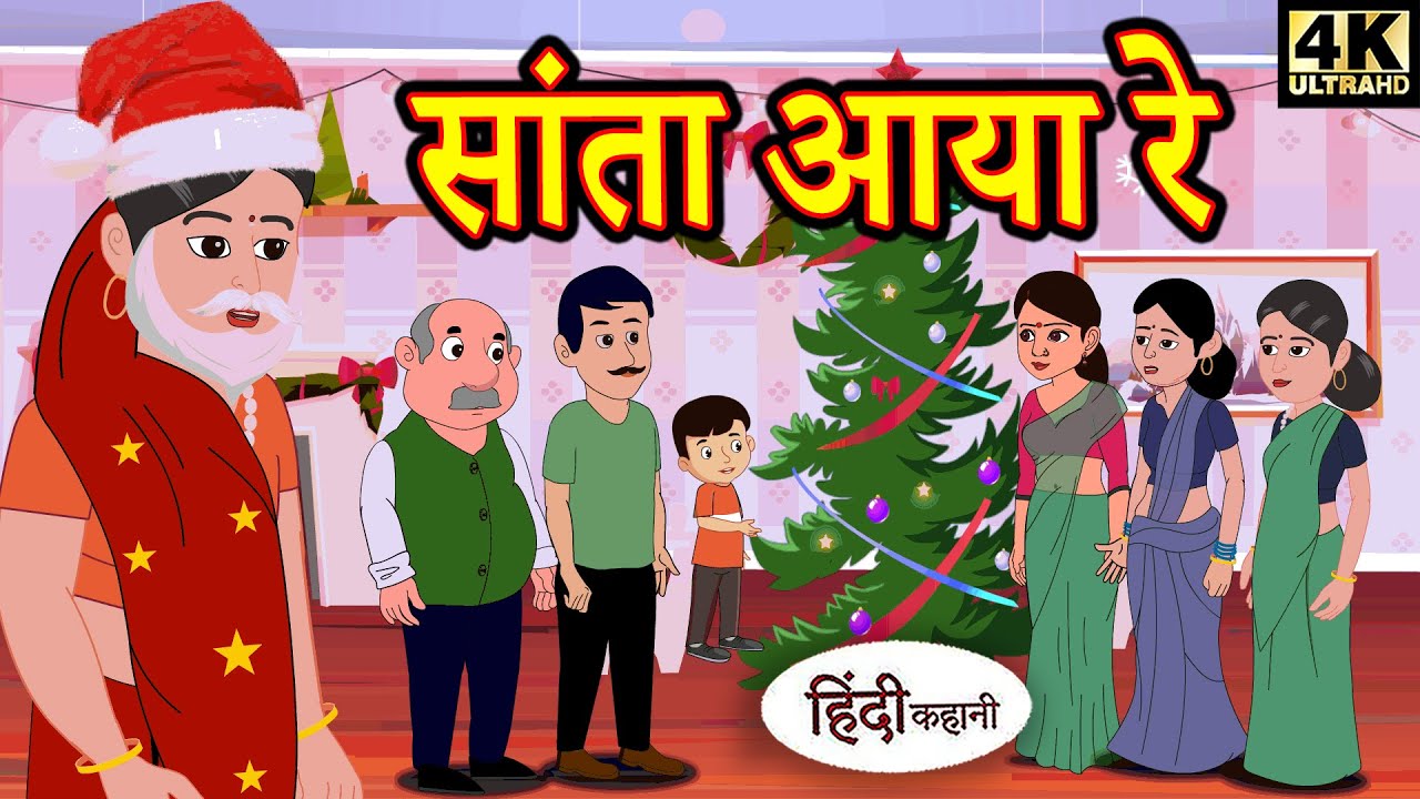 सांता क्लॉस की कहानी | The story of Santa Claus | Hindi Kahaniya ...