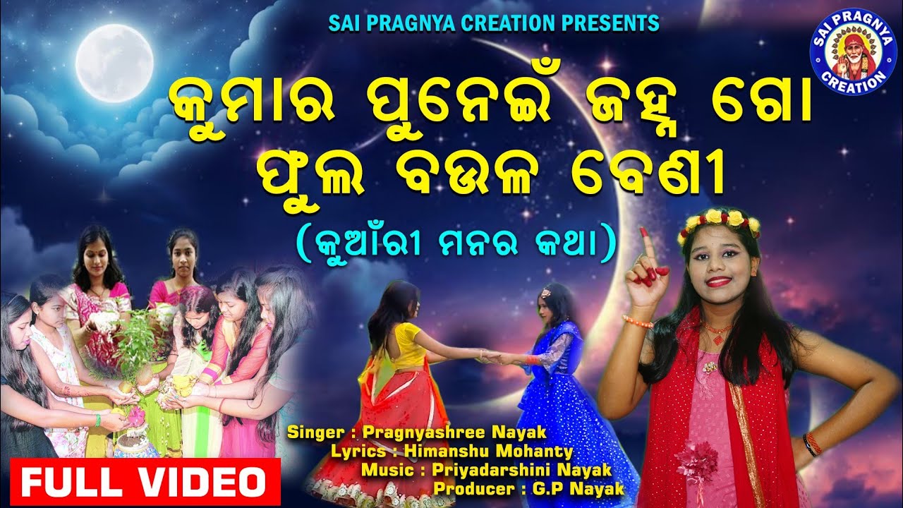 Kumar purnima Song 2024🙏 କୁଆଁର ପୁନେଇଁ ଜହ୍ନ ଲୋ ଫୁଲ ବଉଳବେଣୀ ll ...