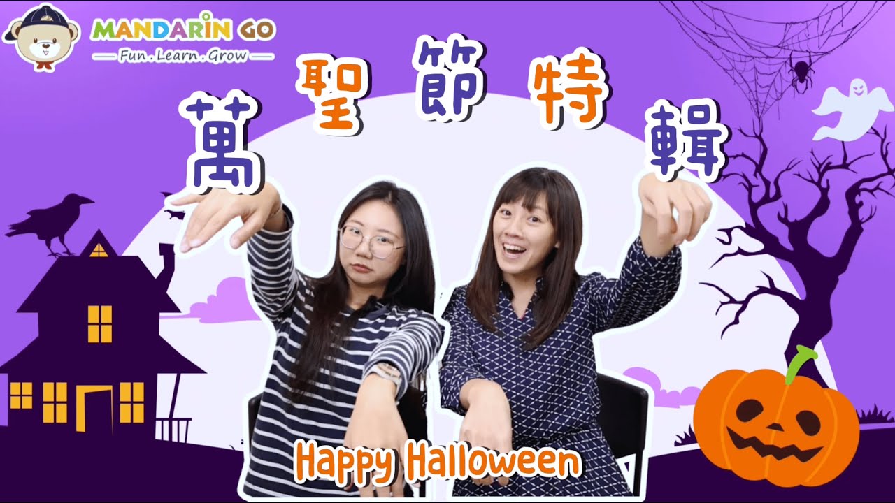 Mandarin Go 萬聖節特輯 Happy Halloween 🎃不給糖就搗蛋 Trick or Treat | 萬聖節兒歌 ...
