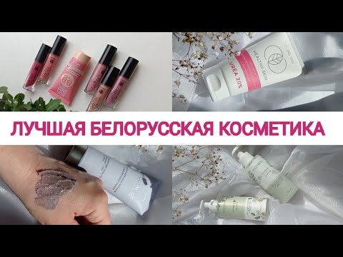ЛУЧШАЯ БЕЛОРУССКАЯ КОСМЕТИКА. ЧТО ПРИВЕЗТИ ИЗ БЕЛАРУСИ? - YouTube