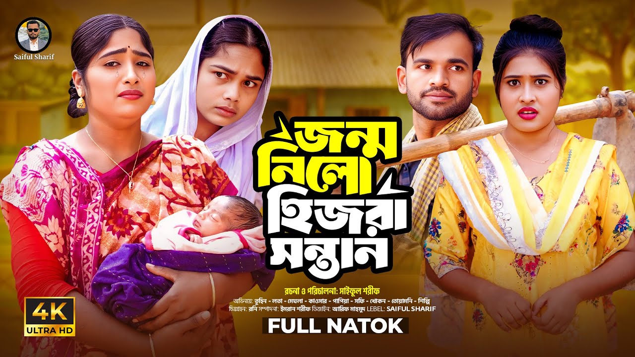 জন্ম নিলো হিজরা সন্তান | Jonmo Nilo Hijra Sontan | Full Natok | Tuhin ...