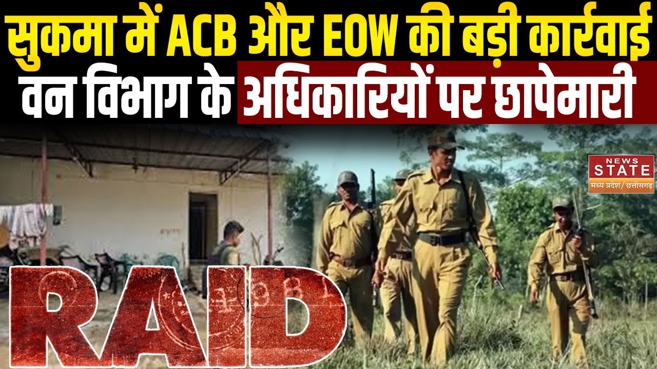 Sukma News : ACB और EOW ने सुकमा में वन विभाग के अधिकारियों के ठिकानों पर मारी Raid | जानिए पूरी ...