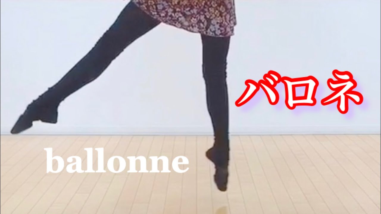 【バロネ】ballonne - YouTube