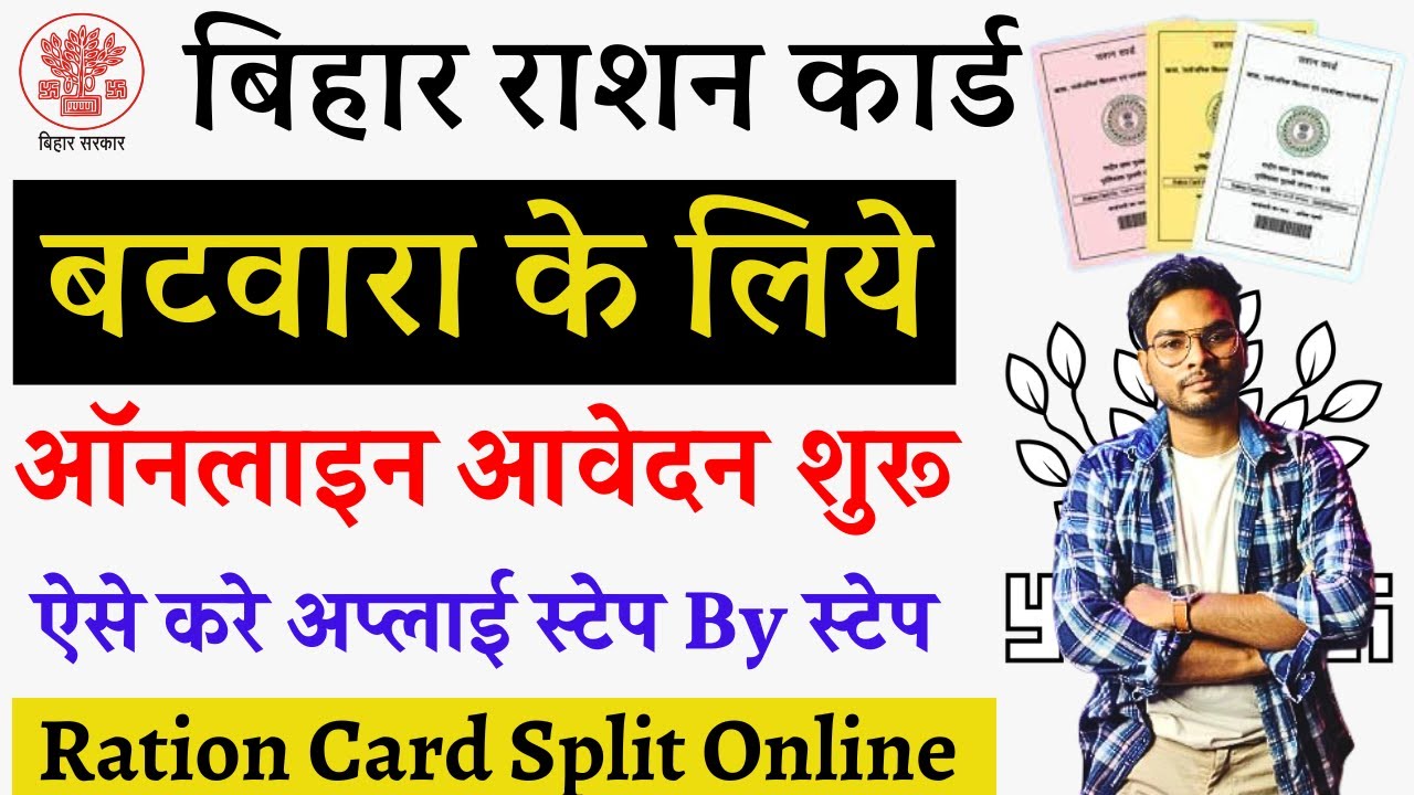Ration Card Batwara Online Form Kaise Bhare | Bihar Ration Card Split ...