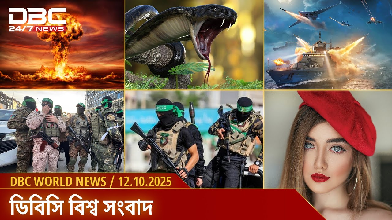 ডিবিসি বিশ্ব সংবাদ | DBC World News | 12 October, 2025 | DBC NEWS - YouTube