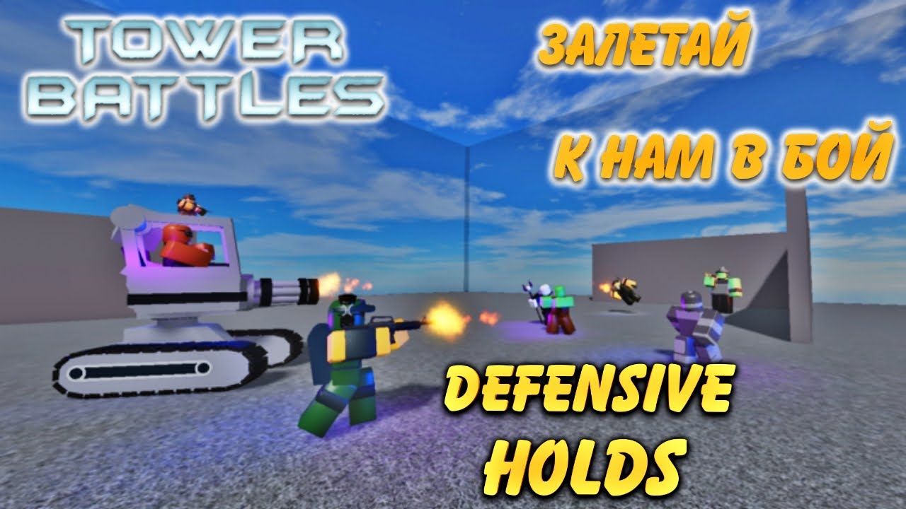 стрим Tower Battles: Defensive Holds, stream Tower Battles: Defensive ...