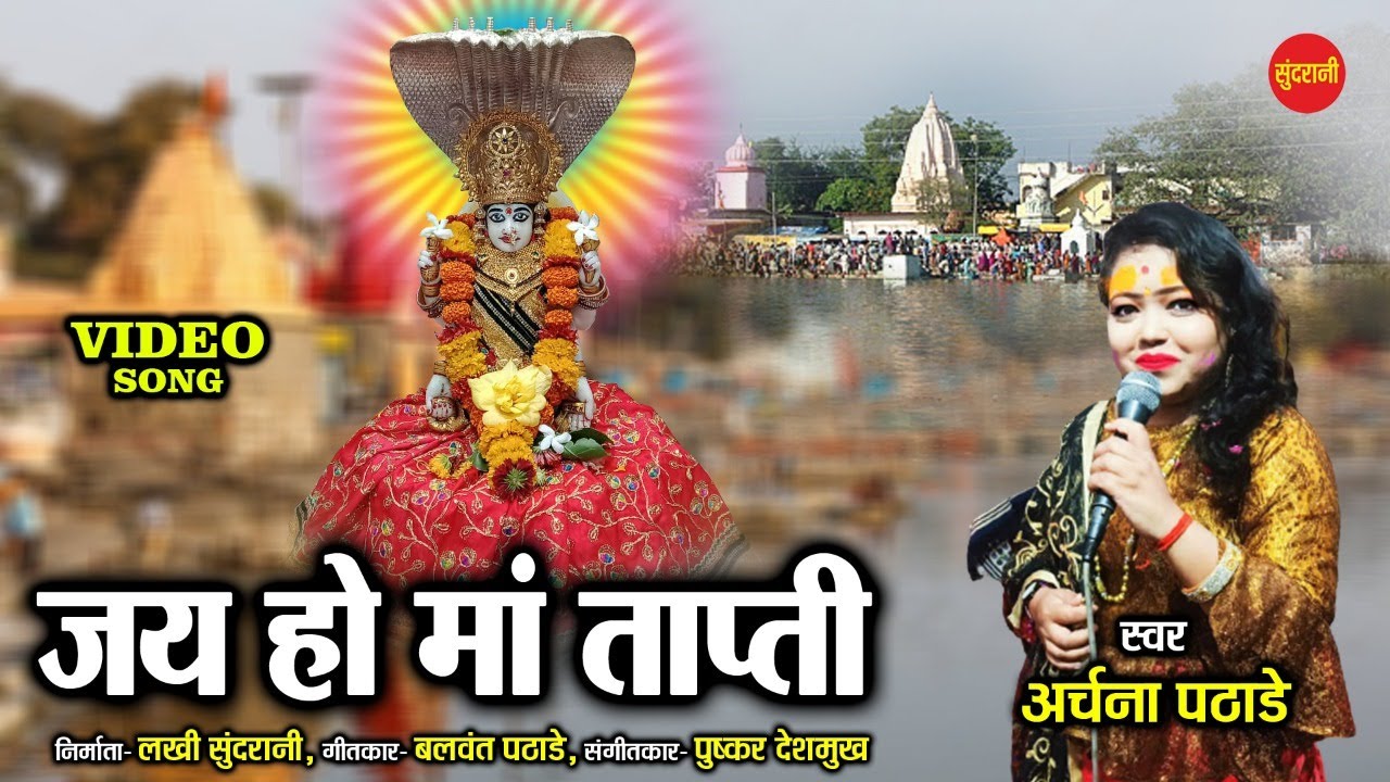 Jai Ho Maa Tapti - जय हो माँ ताप्ती - Archana Pathade - Tapti Ma - Lord ...