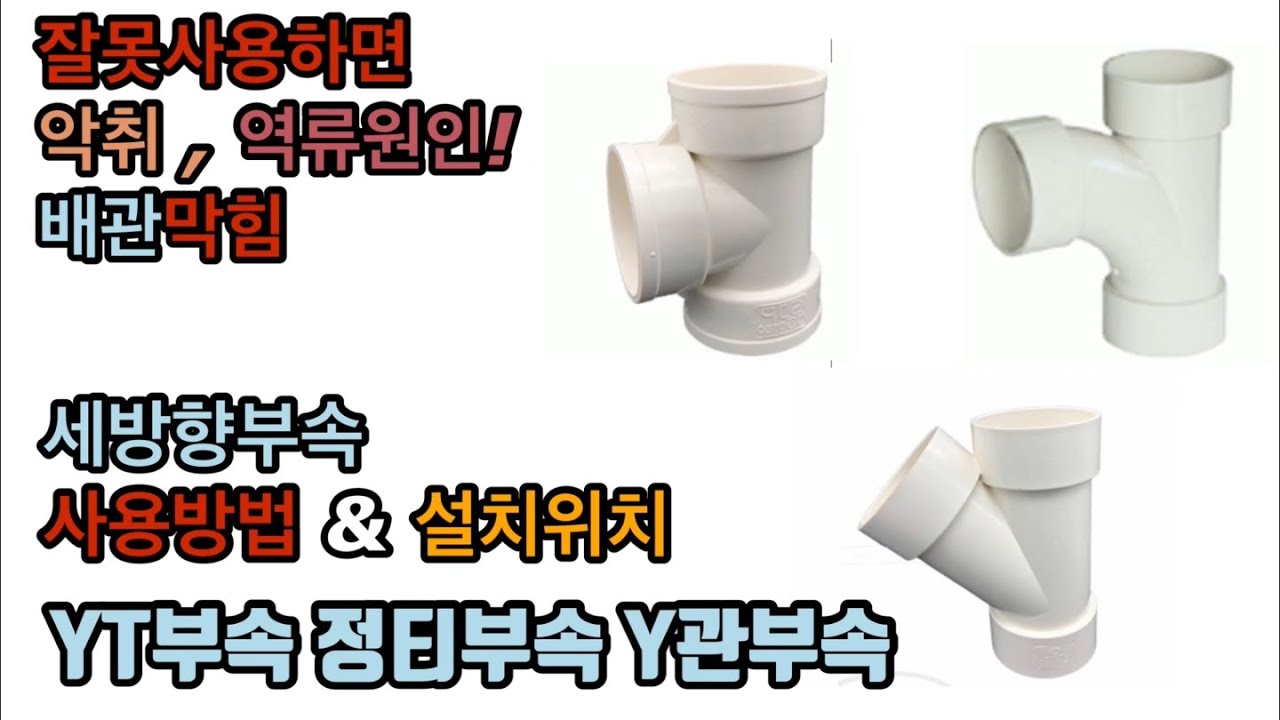 PVC (YT관 정티 Y관) 설치위치 & 사용방법! 잘못사용하면 악취 역류 배관막힘원인! (Similar PVC ...
