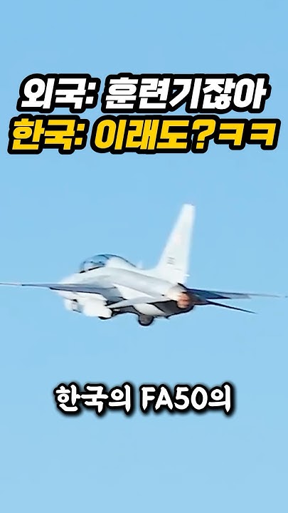 한국이 FA50 단좌형 발표에 기대도 안했다던 전세계가 경악한 진짜 이유ㄷㄷ - YouTube