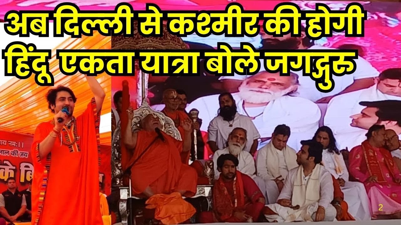 Now the Hindu Sanatan Ekta yatra will start from Delhi to Kashmir said ...