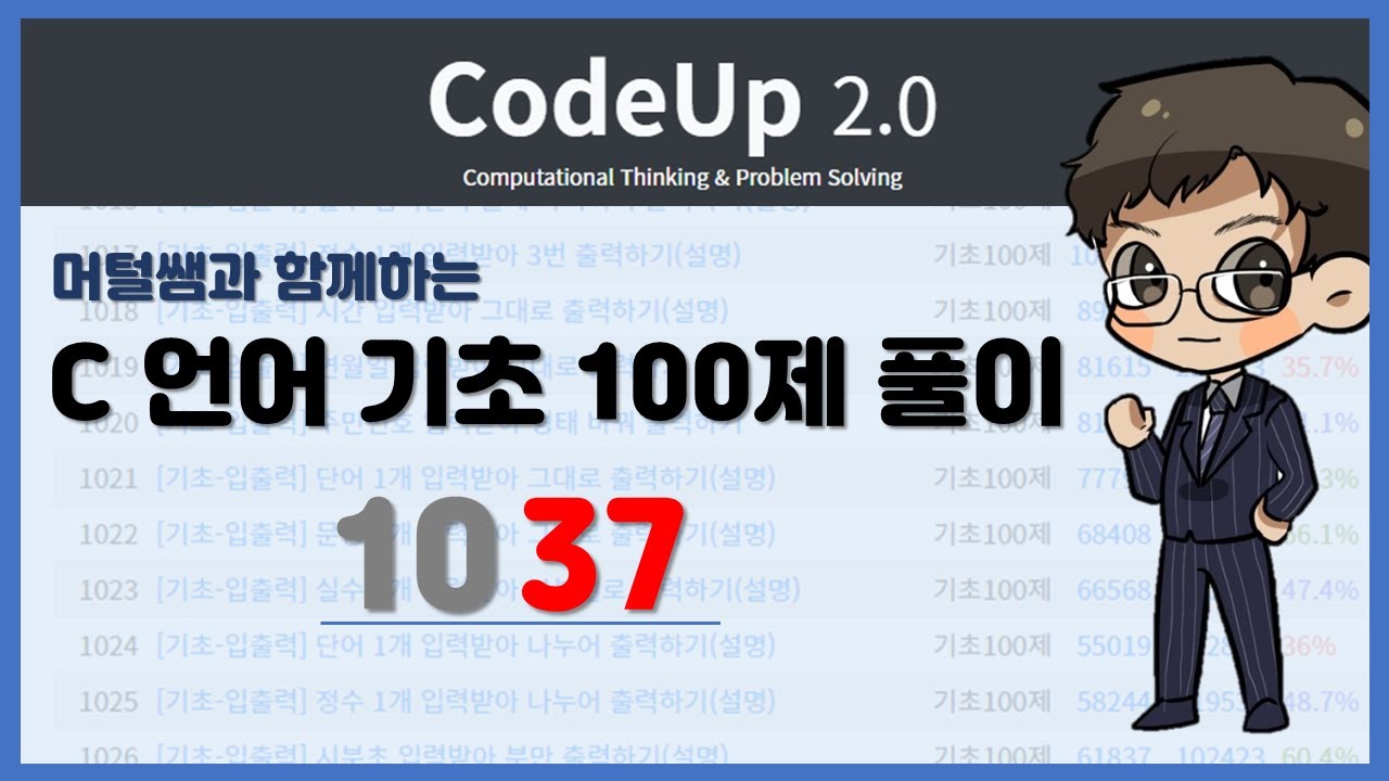 코드업 C 언어 기초 100제 1037번 풀이 기초 출력변환 정수 입력받아 아스키 문자로 출력하기 머털쌤 Youtube