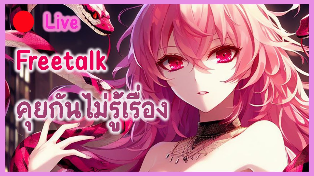 【🔴LiVE StReaM】Free Talk + หาอะไรเล่น คุยกันยังไงให้ไม่รู้เรื่อง - YouTube