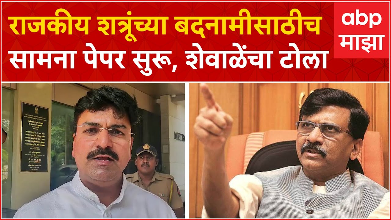 Rahul Shewale : राजकीय शत्रूंच्या बदनामीसाठीच सामना पेपर सुरू ...