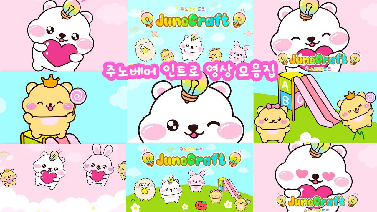 (앞으로 쓸) 주노베어 인트로 영상 모음집😆 / Junobear Intro video compilation / 모션그래픽 ...