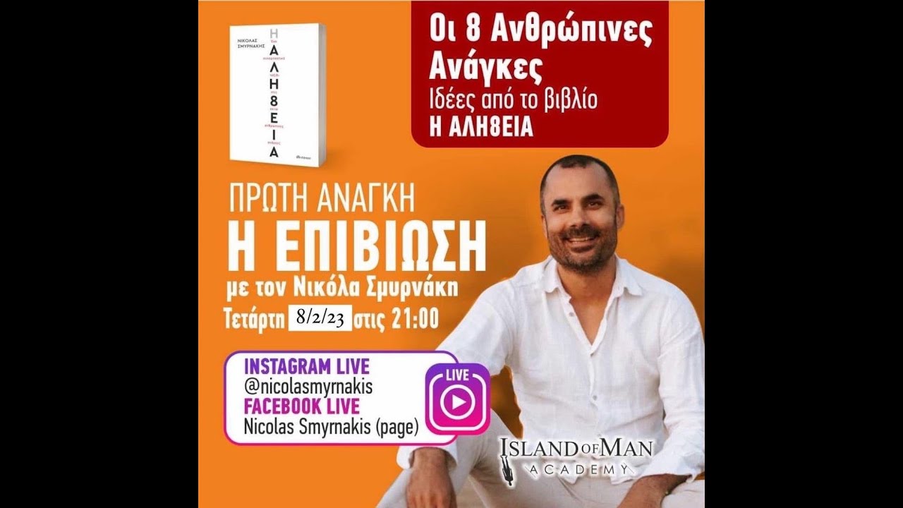 Οι 8 Ανθρώπινες Ανάγκες (1η Η ΕΠΙΒΙΩΣΗ) - YouTube