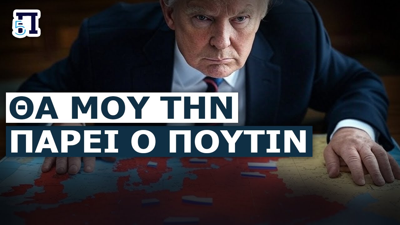 Πολύ σημαντική η Ευρώπη για την «εγκαταλείψει» ο Τραμπ - Ενισχύεται η ...