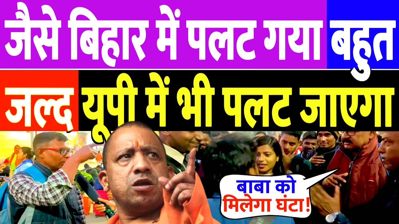 जैसे Bihar में पलट गया, UP में भी पलट जाएगा! | Nithish vs Yogi | Public ...
