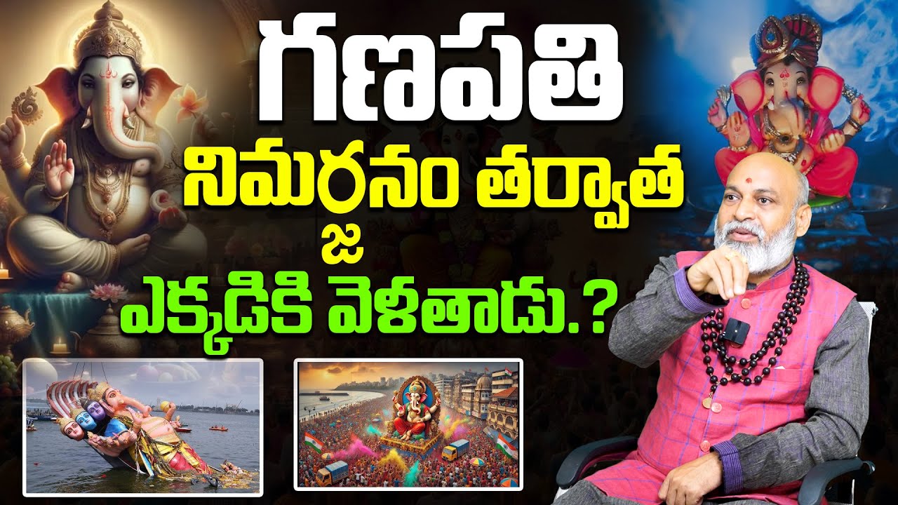 గణపతి నిమర్జనం తర్వాత ఎక్కడికి వెళతాడు .? Ganapathi Story | Brahmasri ...