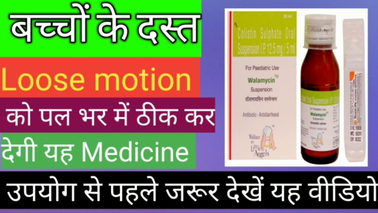 Loose motion, बच्चों के दस्त को पल भर में ठीक कर देगी यह मेडिसिन - YouTube