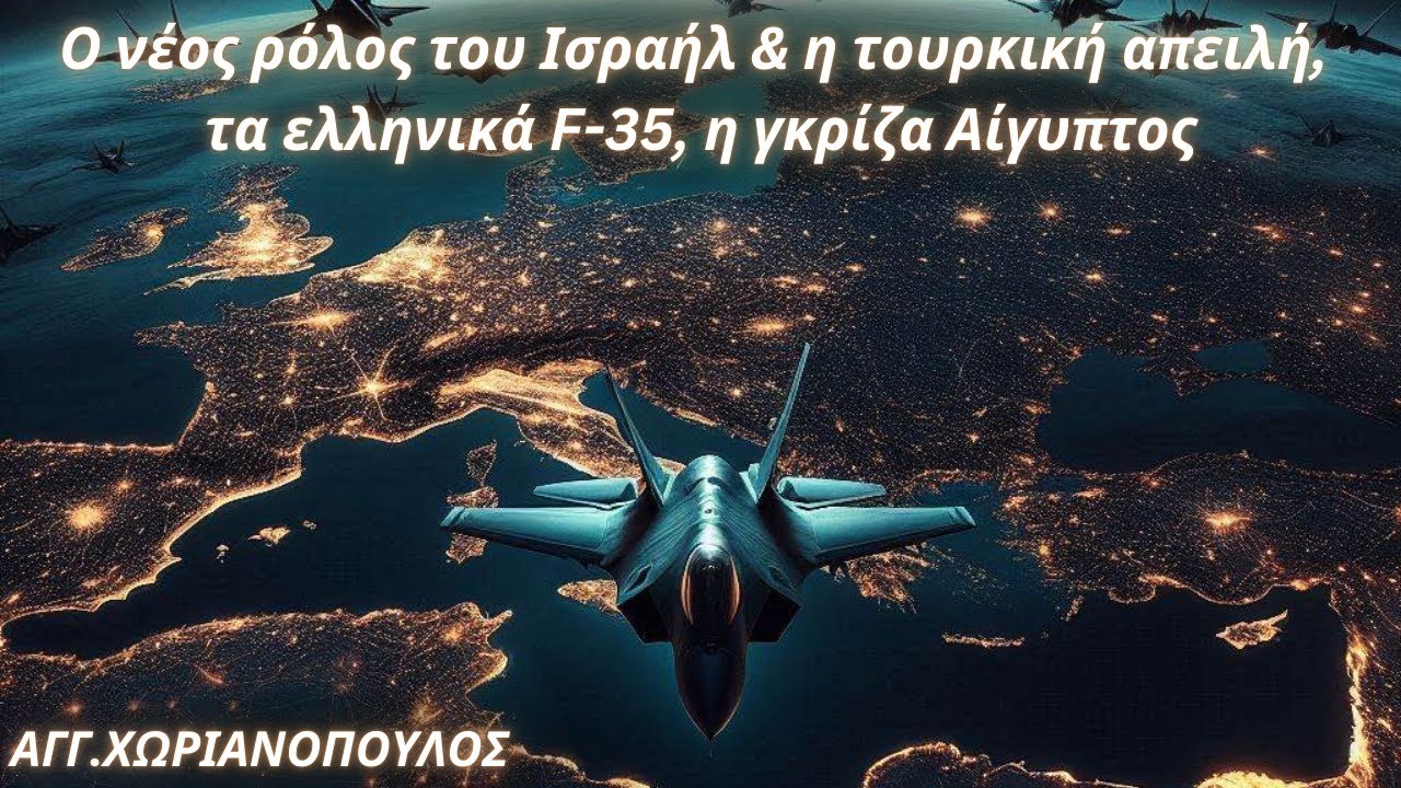Άγγελος Χωριανόπουλος:Ο νέος ρόλος του Ισραήλ, η τουρκική απειλή, τα ...