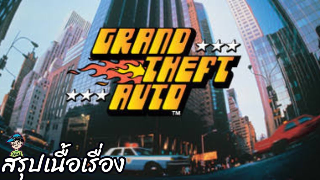 สรุปเนื้อเรื่อง จีทีเอ ภาคแรก gta1 Grand Theft Auto 1997 - YouTube