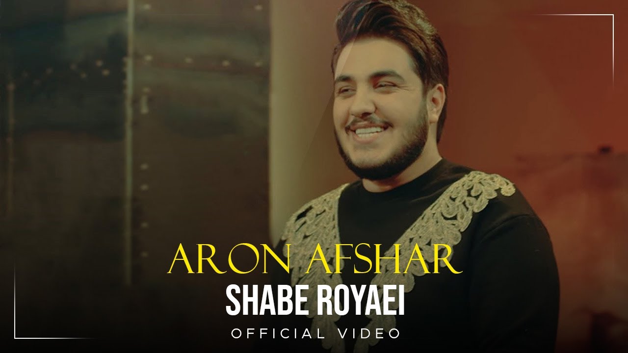 Aron Afshar - Shabe Royaei I Official Video ( آرون افشار - شب رویایی ) - YouTube