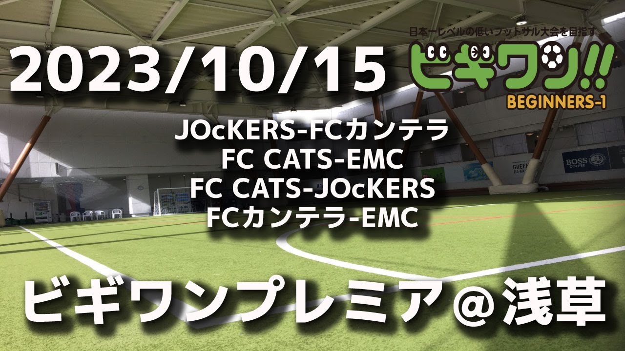 【試合動画】23年10月15日（日）JOcKERS-FCカンテラ/FC CATS-EMC/FC CATS-JOcKERS/FCカンテラ-EMC ...