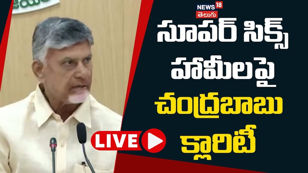 🔴 LIVE | Chandrababu Key Comments on Super Six Schemes | Andhra Pradesh ...