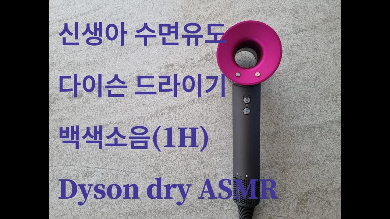 white noise for sleep 1hours to baby, dyson dry ASMR 신생아 백색소음 아기 수면유도 ...