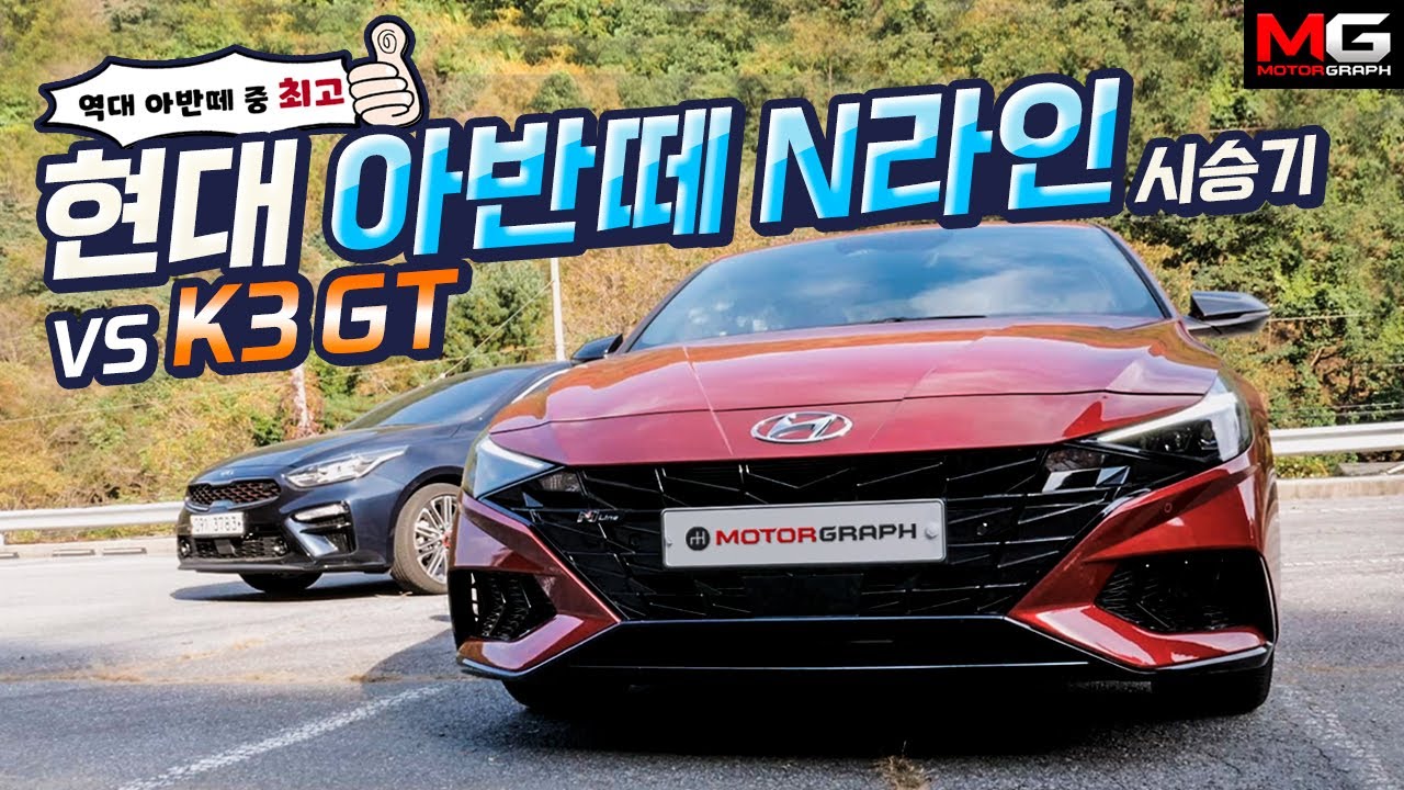 "탐난다!" 현대 아반떼 N라인 시승기...vs K3 GT (같은 204마력인데 이렇게 다를수가) - YouTube