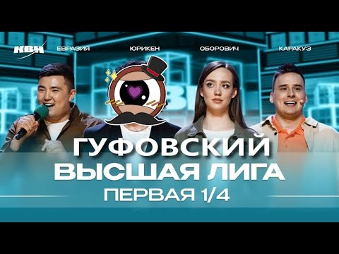 ГУФОВСКИЙ — УВЛЕКАТЕЛЬНЫЕ КВН ПРИКЛЮЧЕНИЯ В ВЫСШЕЙ ЛИГЕ!