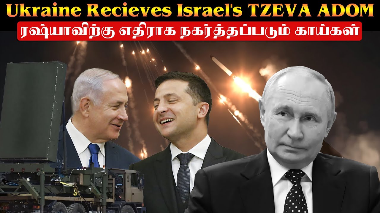 உக்ரைனுக்கு இஸ்ரேலின் அதிநவீன ஆயுதம் வருகை |ரஷ்யாவின் எதிர்ப்பை பெறுமா ...