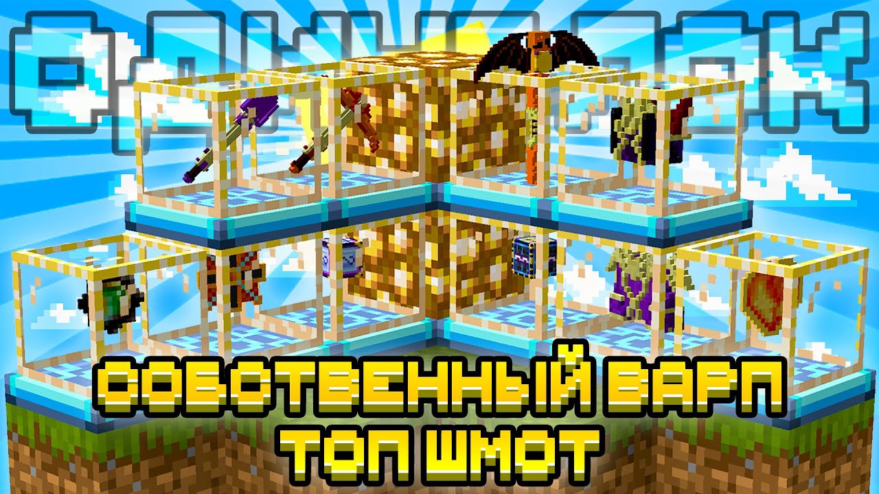 ОТКРЫЛ СОБСТВЕННЫЙ ВАРП С ТОП ШМОТОМ НА ОДНОМ БЛОКЕ С МОДАМИ #6 OneBlock McSkill Майнкрафт 100 ...
