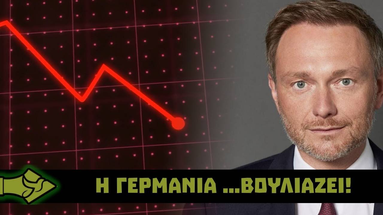 «Η ΓΕΡΜΑΝΙΑ ΓΙΝΕΤΑΙ ΦΤΩΧΟΤΕΡΗ, ΔΕΝ ΕΧΟΥΜΕ ΠΛΕΟΝ ΑΝΑΠΤΥΞΗ!» - YouTube