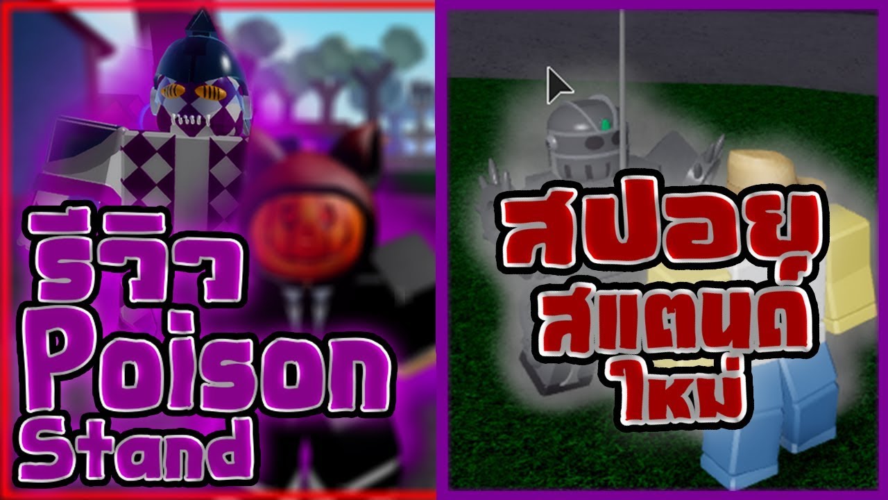 Roblox:JoJo Blox รีวิวPoison Stand+สปอยStandใหม่ - YouTube