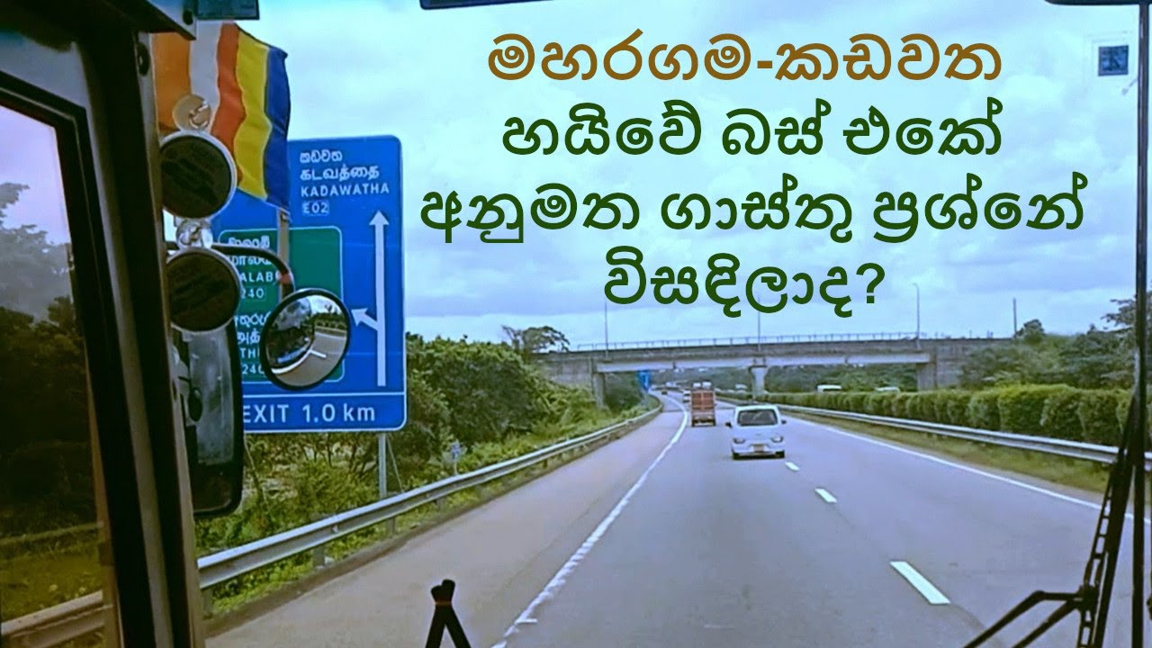 Maharagama Kadawatha Highway Bus|මහරගම-කඩවත හයිවේ බස් Epi- 001 - YouTube