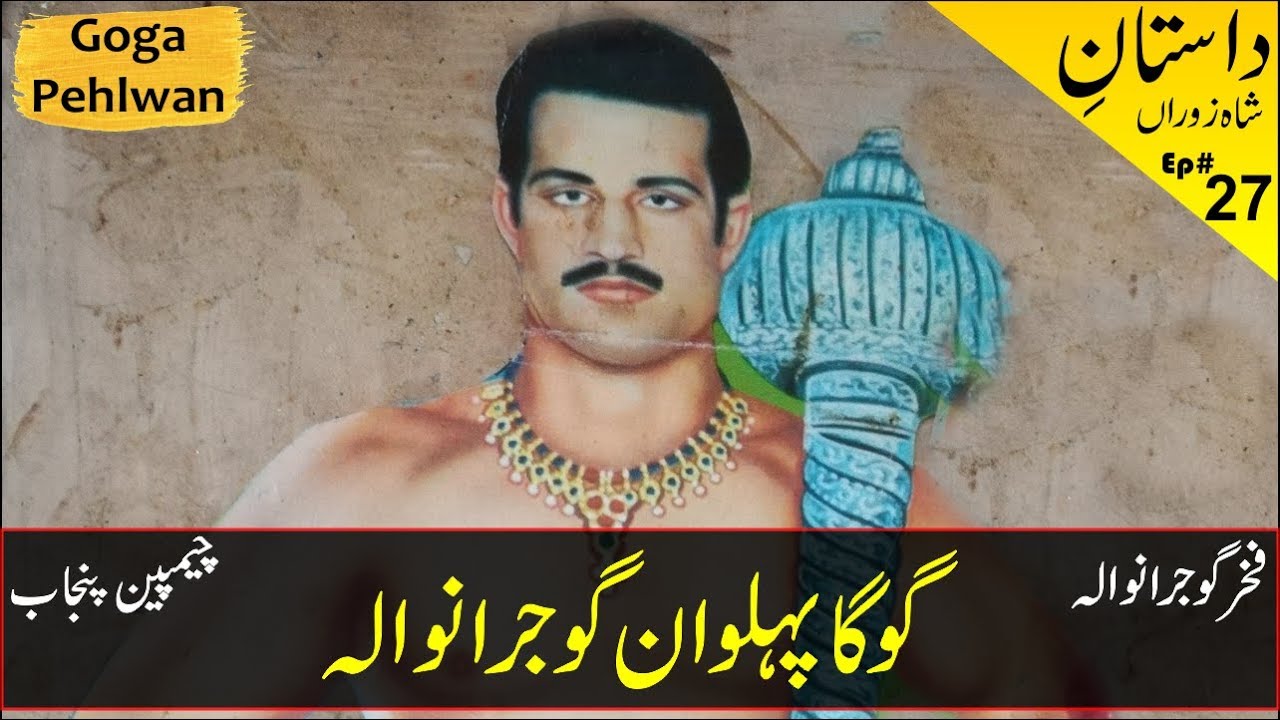 Goga Pehlwan Gujranwala | Jhara Pehlwan | گوگا پہلوان گوجرانوالہ - YouTube