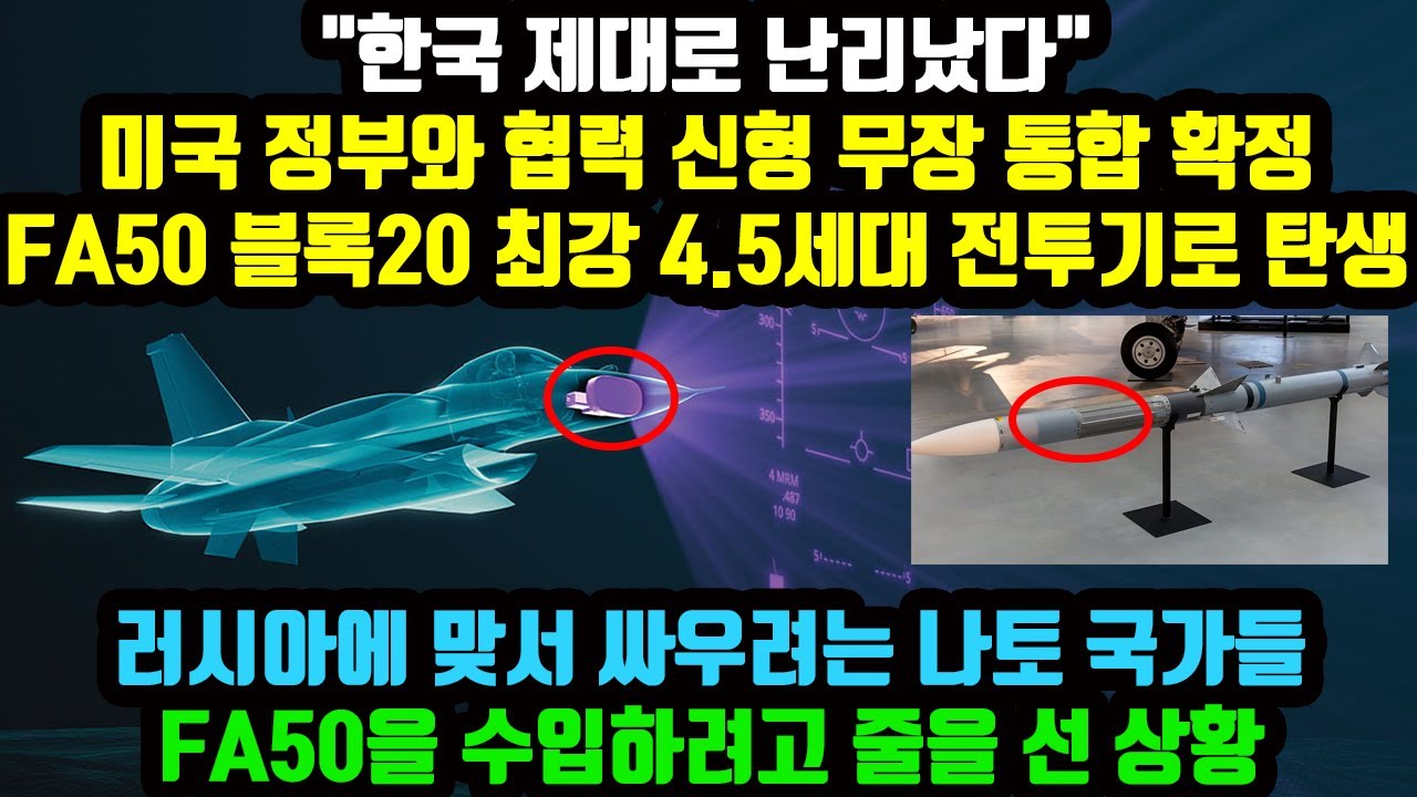 한국 제대로 난리났다 미국 정부와 협력 신형 무장 통합 확정 FA50 블록20 최강 4.5세대 전투기로 탄생 러시아에 맞서 ...