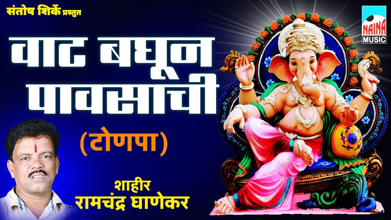 वाट बघून पावसाची (टोणपा) | Waat Baghun Pavsachi | शाहीर रामचंद्र घाणेकर ...