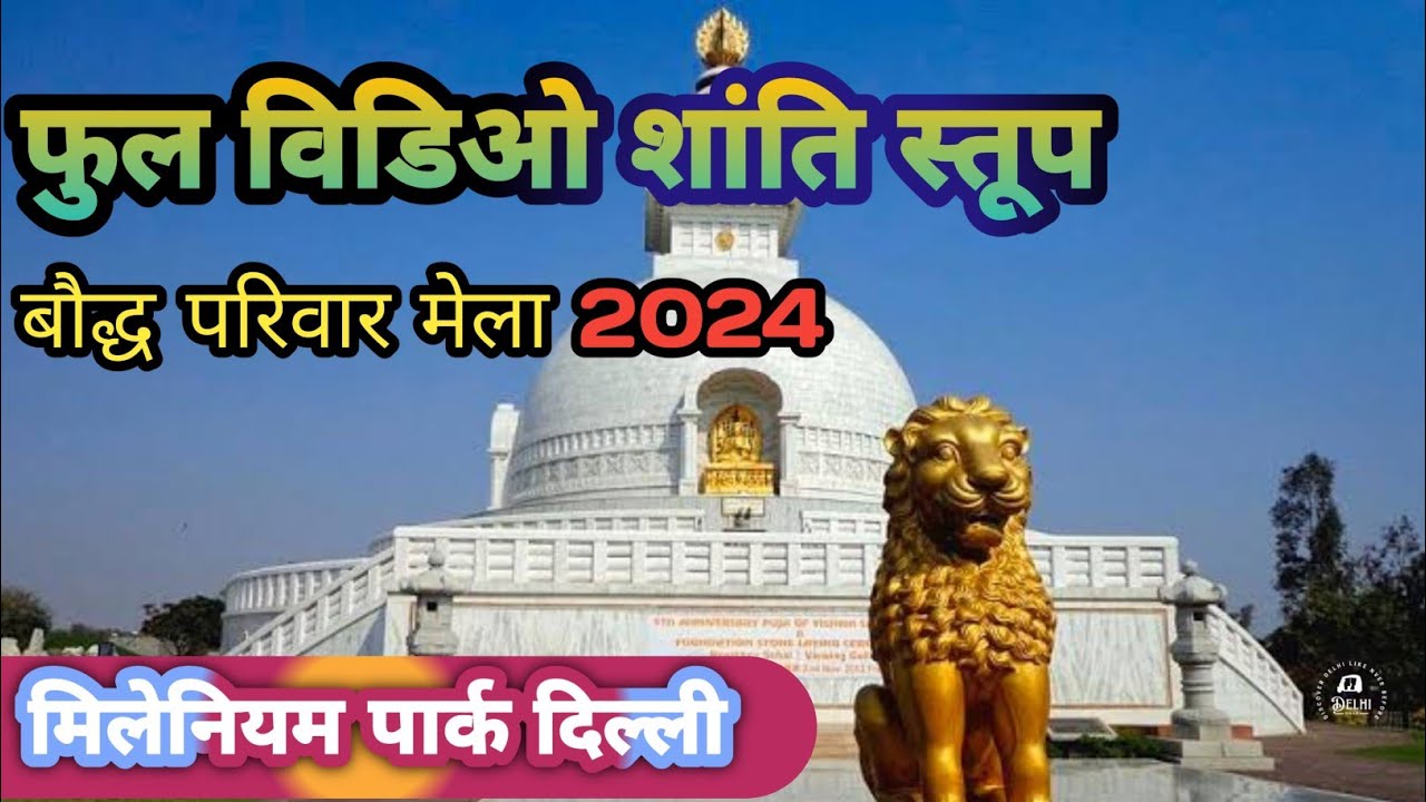 11 February 2024 विश्व शांति स्तूप दिल्ली की फुल कवरेज बौद्ध परिवार ...