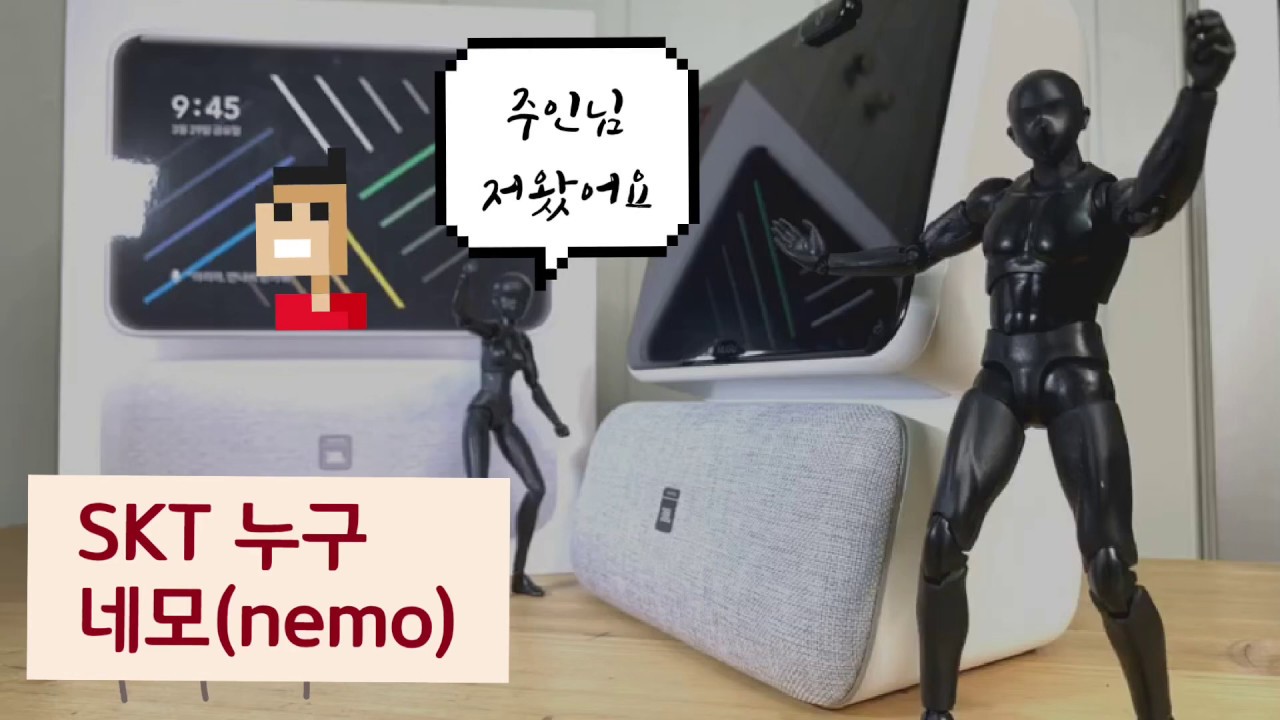 SKT 누구 네모(nemo) 인공지능 스피커, 누구를 위한 기술인걸까? - YouTube