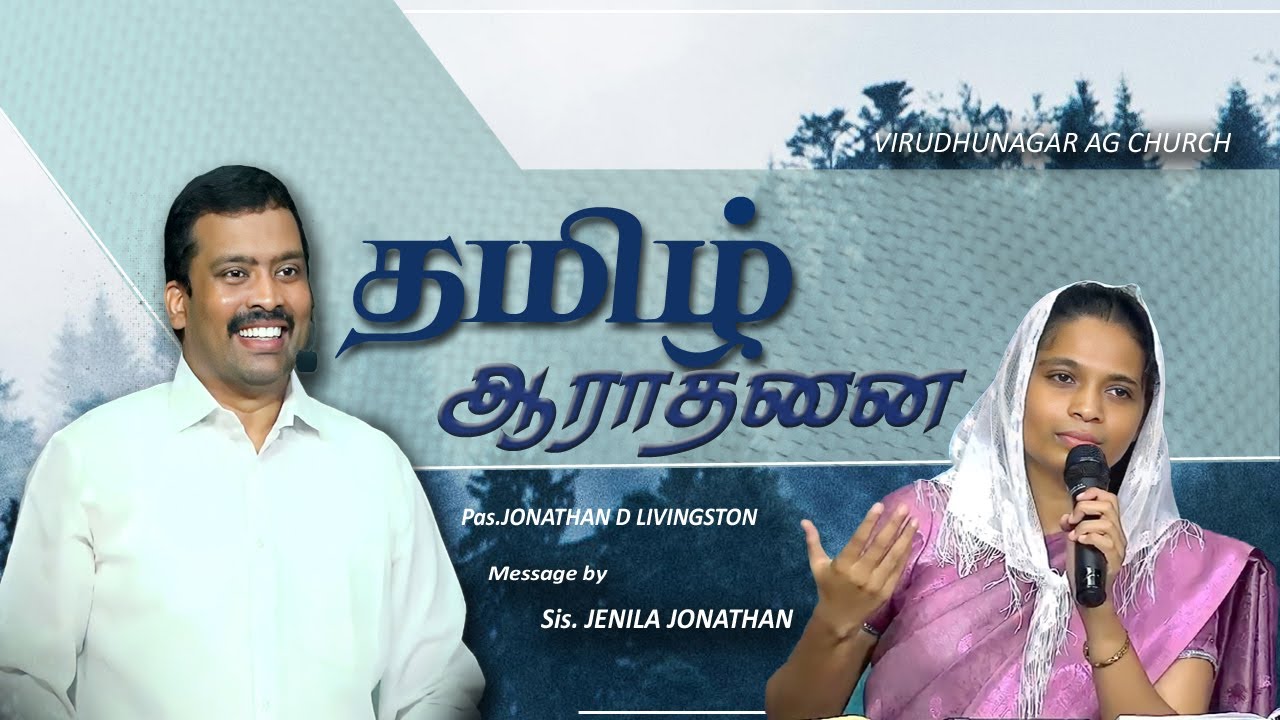 SUNDAY TAMIL SERVICE | Pr. D. JONATHAN |SIS.JENILA JONATHAN| 15-12-2024 ...