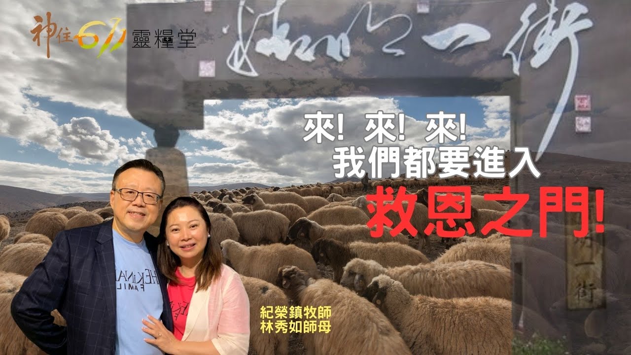 神住611｜Shekinah Family特別主日｜來!來!來!我們都要進入救恩之門!｜紀榮鎮牧師&林秀如師母｜2023.07.16 ...