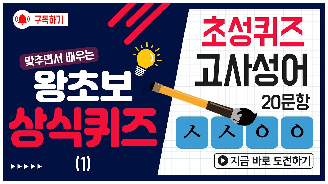 상식퀴즈 맞추면서 배우는 왕초보 상식퀴즈 고사성어 1탄 문제풀기 상식 고사성어 사자성어 초성퀴즈 한문 한자