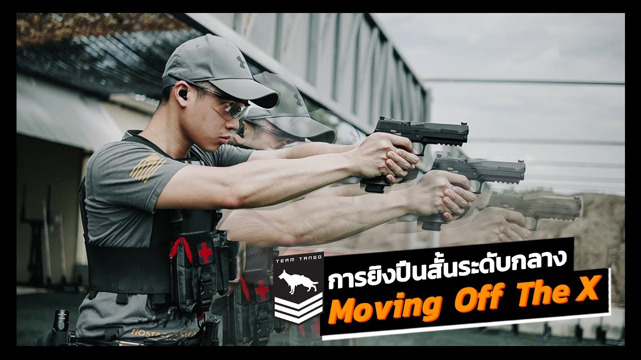 Intermediate Handgun | Moving Off The X ขยับตัวจากจุดที่ยิง ไปยังอีกจุด ...