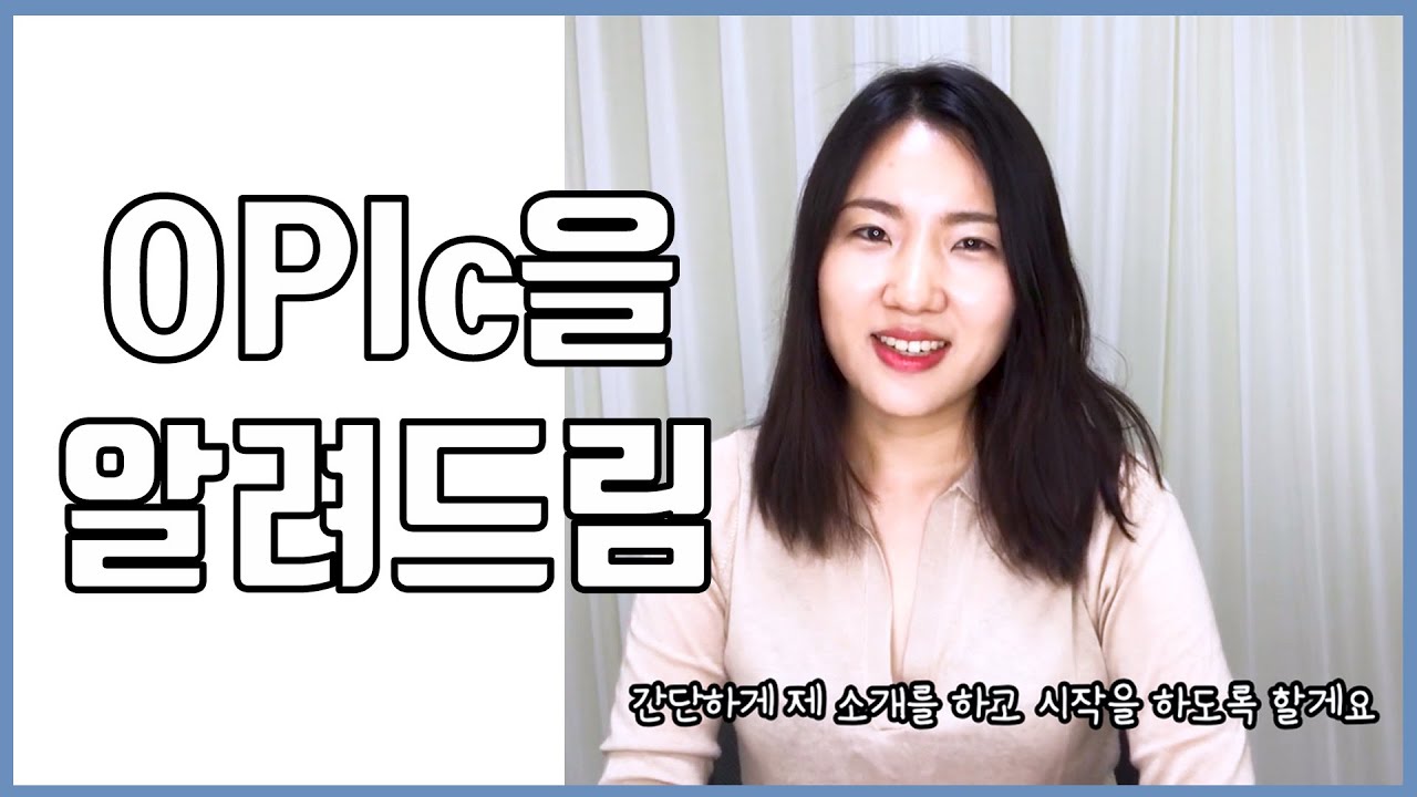 OPIc시험이란 무엇일까? 기초부터 탄탄히 알고가요 - YouTube